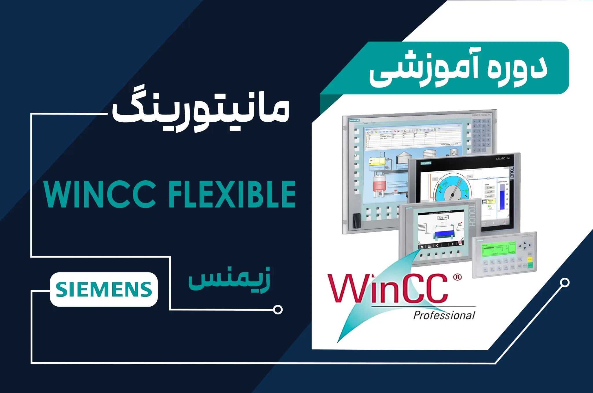 دوره آموزش WinCC Flexible در HMI زیمنس | آموزش عملی WinCC Flexible