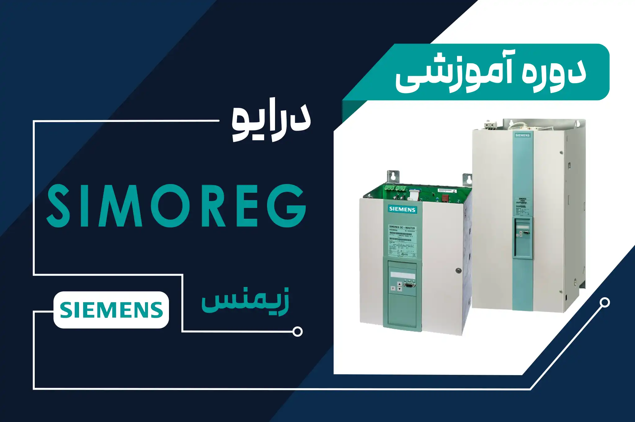 دوره آموزش درایو simoreg زیمنس | یادگیری راه‌اندازی اینورتر simoreg siemens